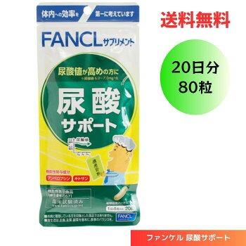 FANCL ☆ ファンケル 尿酸サポート 20日分 80粒 送料無料 : ハッピーライフスタイルショップ - 通販 - Yahoo!ショッピング