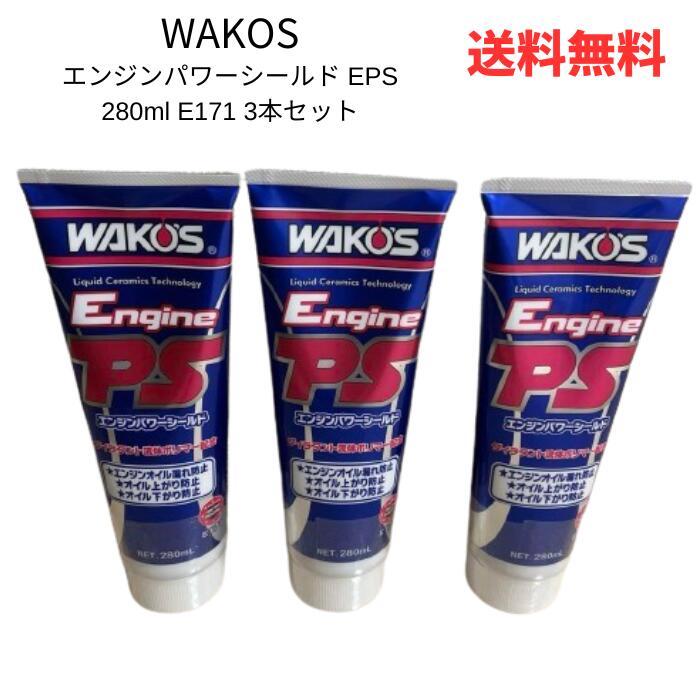 3本セット WAKO'S ワコーズ エンジンパワーシールド EPS 280ml E171 エンジンのオイル漏れ オイル上がり下がり防止剤 送料無料 : ハッピーライフスタイルショップ - 通販 ...