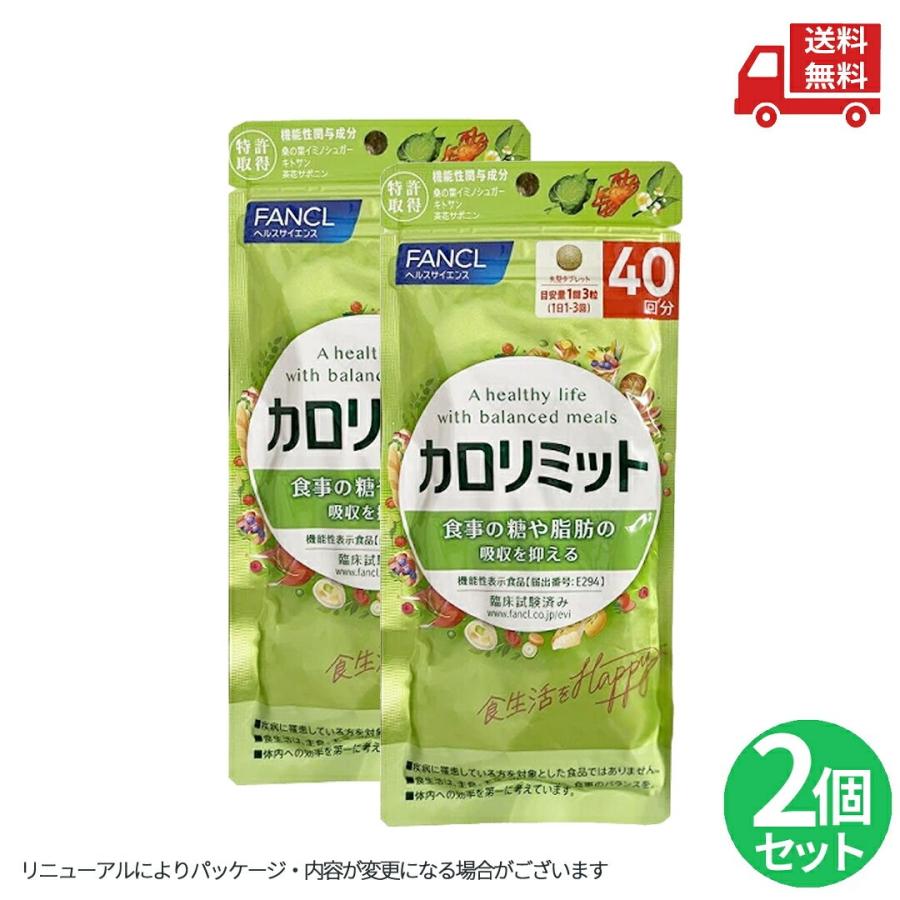 カロリミット ☆ 2個セット FANCL ファンケル (新) (40回分) 120粒 機能性表示食品 サプリメント ディーエイチシー 送料無料 : ハッピーライフスタイルショップ - 通販 ...