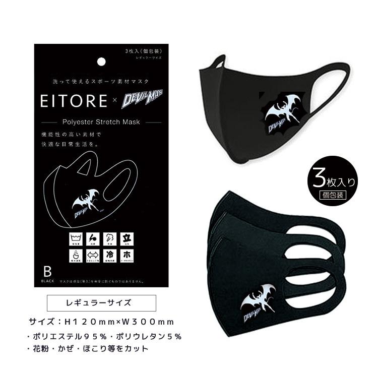 マスク 冷感 デビルマン EITORE エイトワール ブラック DEVILMAN スポーツ素材 接触冷感 防臭・抗菌 何度でも洗える ポリエステルマスク 立体型 : Value Market ...