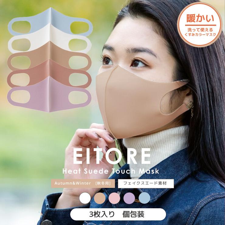 マスク 立体 EITORE エイトワール 高機能 スエード素材 血色 防臭・抗菌 保温 何度でも洗える ポリエステルマスク ストレッチ素材 立体型 : Value Market - 通販 ...