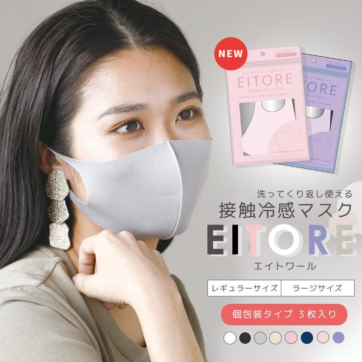EITORE エイトワール 高機能 マスク スポーツ素材 接触冷感 防臭・抗菌 何度でも洗える ポリエステルマスク ノンホルマリン ストレッチ素材 立体型 : Value Market ...