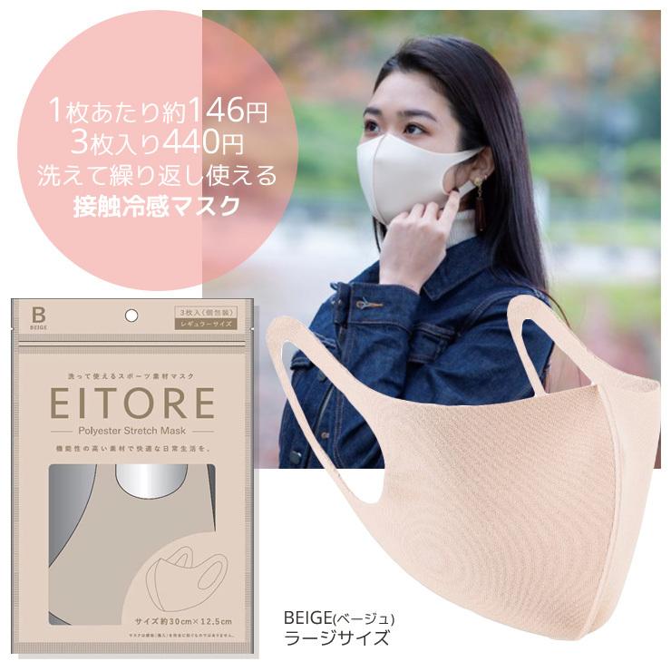 マスク 冷感 洗える 立体 EITORE エイトワール ベージュ ラージサイズ L スポーツ素材 接触冷感 防臭・抗菌 血色マスク ポリエステルマスク 個包装 : Value Market ...