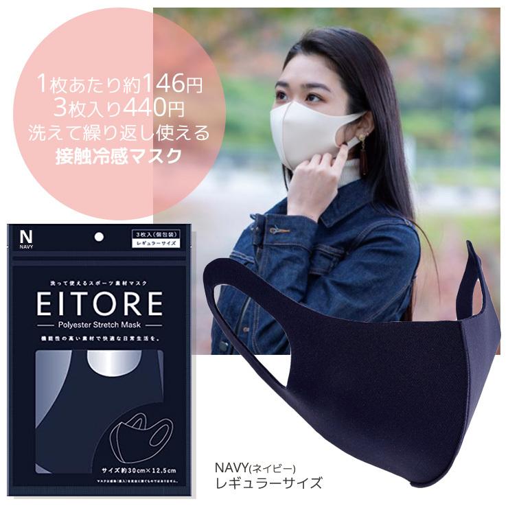 マスク 冷感 洗える 立体 EITORE エイトワール ネイビー レギュラーサイズ M スポーツ素材 接触冷感 防臭・抗菌 血色マスク ポリエステルマスク 個包装 : Value Market ...