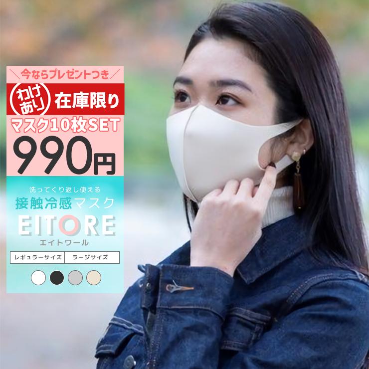 ワケあり マスク 冷感 洗える EITORE エイトワール 10枚入り アウトレット お試し 接触冷感 防臭・抗菌 ポリエステルマスク : Value Market - 通販 - Yahoo ...