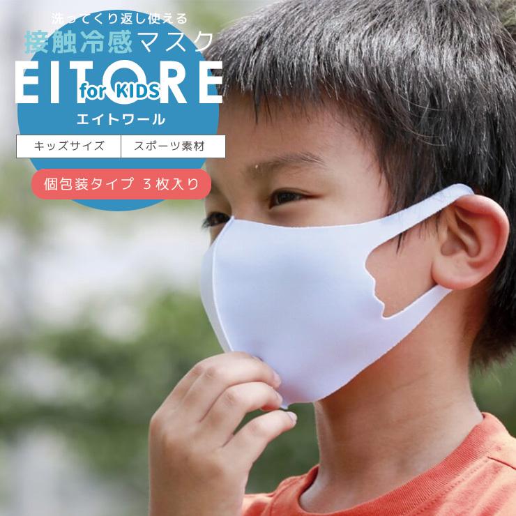 マスク 子ども 冷感 洗える EITORE エイトワール Sサイズ キッズ スポーツ素材 接触冷感 防臭・抗菌 ポリエステルマスク ストレッチ素材 個包装 立体型 : Value Market ...