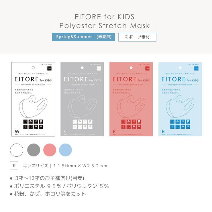 マスク 子ども 冷感 洗える EITORE エイトワール Sサイズ キッズ スポーツ素材 接触冷感 防臭・抗菌 ポリエステルマスク ストレッチ素材 個包装 立体型 : Value Market ...
