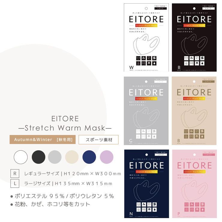 マスク 立体 個包装 保温 EITORE エイトワール ベージュ レギュラーサイズ 高機能 スポーツ素材 防臭・抗菌 何度でも洗える ポリエステルマスク ストレッチ素材 : Value ...