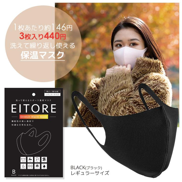 マスク 立体 個包装 保温 EITORE エイトワール ブラック レギュラーサイズ 高機能 スポーツ素材 防臭・抗菌 何度でも洗える ポリエステルマスク ストレッチ素材 : Value ...