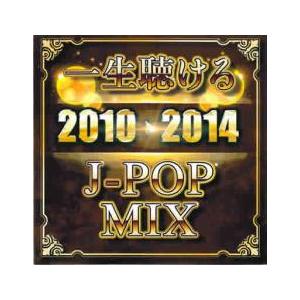 一生聴ける 2010→2014 J-POP MIX レンタル落ち 中古 CD : Value Market - 通販 - Yahoo!ショッピング