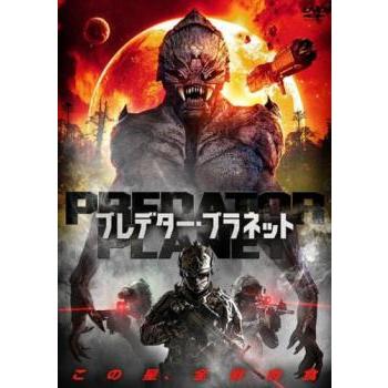 PREDATOR PLANET プレデター・プラネット【字幕】 レンタル落ち 中古 DVD : mr-0406075 : Value Market - 通販 - Yahoo!ショッピング