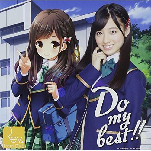 新古品) Rev.from DVL ／ Do my best !!(Type-B) (CD) : 00001248182 : バンダレコード ヤフー店 - 通販 - Yahoo!ショッピング