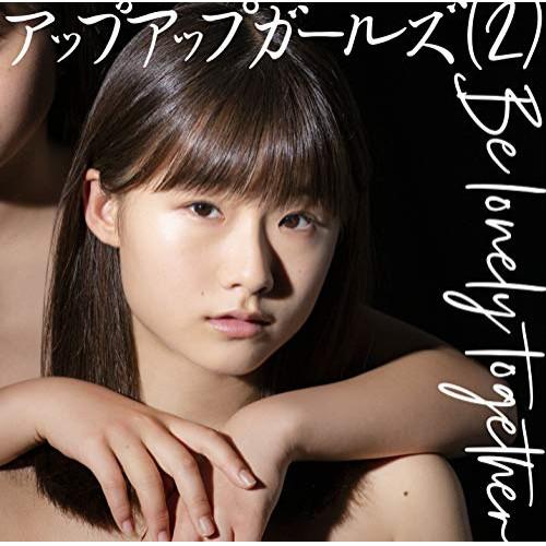新古品) アップアップガールズ(2) ／ Be lonely together(通常盤H/新倉愛海) (CD) : バンダレコード ヤフー店 - 通販 - Yahoo!ショッピング