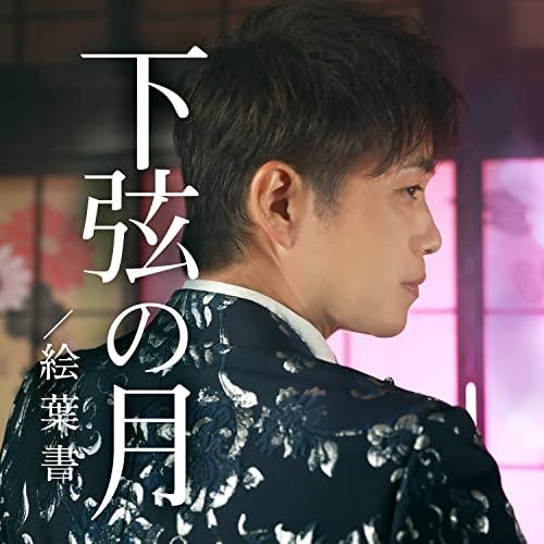 下弦の月/絵葉書 ／ 河嶋けんじ (CD) : cr-yzwg-15306 : バンダレコード ヤフー店 - 通販 - Yahoo!ショッピング