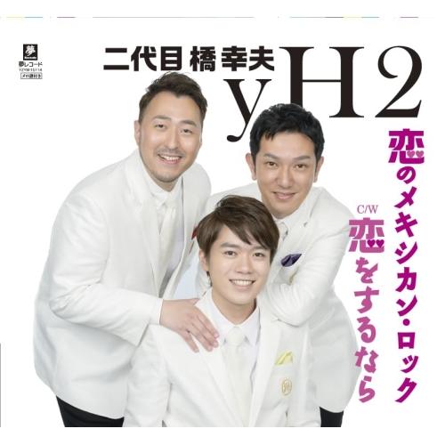 徳間ジャパン 恋のメキシカン・ロック c/w 恋をするなら ／ 二代目橋幸夫yH2 (CD) : バンダレコード ヤフー店 - 通販 - Yahoo!ショッピング