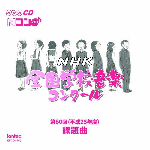 第80回(平成25年度)NHK全国学校音楽コンクール課題曲 ／ (CD) : バンダレコード ヤフー店 - 通販 - Yahoo!ショッピング