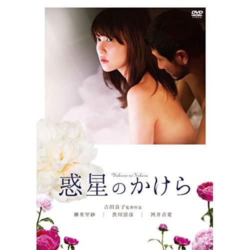 惑星のかけら ／ 柳英里紗 (DVD) : k-kibf-2942 : バンダレコード ヤフー店 - 通販 - Yahoo!ショッピング