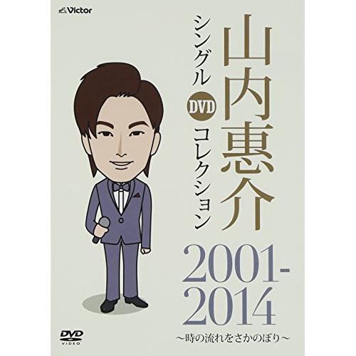 ビクターエンタテインメント 山内惠介 シングルDVDコレクション2001-2014 ／ (DVD) : バンダレコード ヤフー店 - 通販 - Yahoo!ショッピング