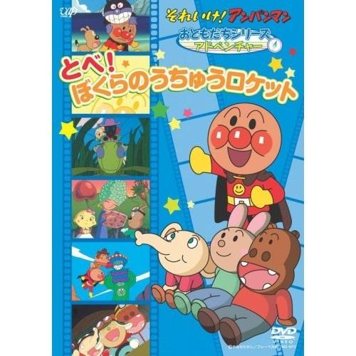 それいけ!アンパンマン おともだちシリーズ/アドベンチャー とべ!ぼくらのうちゅ.. ／ アンパンマン (DVD) : バンダレコード ヤフー ...