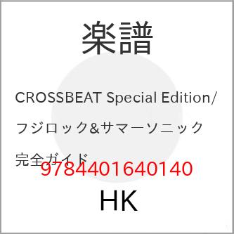 (楽譜・書籍) CROSSBEAT Special Edition/フジロック&サマーソニック完全ガイド【お取り寄せ】 : バンダレコード ヤフー店 - 通販 - Yahoo!ショッピング