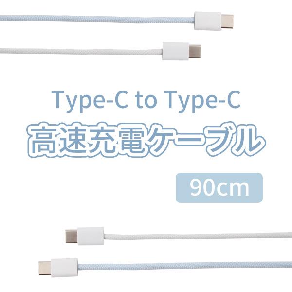 充電ケーブル Type-c ケーブル 急速充電 CtoC USBケーブル iPhone Galaxy アンドロイド アップル 90cm かわいい カラフル ネコポス : acc0758 ...