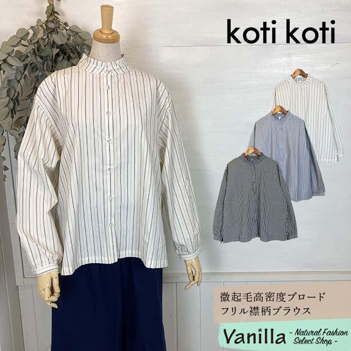 koti コチコチ 微起毛高密度ブロードフリル襟柄ブラウス アイボリー/ネイビー/ブラック M〜L : Vanillaオンラインストア ...