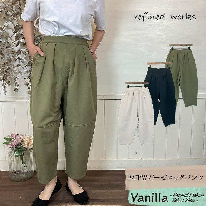 refined works リファインドワークス 厚手Wガーゼエッグパンツ ライトベージュ/カーキ/ブラック フリー : Vanillaオンラインストア - 通販 - Yahoo!ショッピング