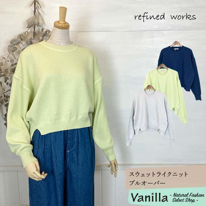 refined works リファインドワークス スウェットライクニットプルオーバー オートミール/ライトグリーン/ネイビー フリー : Vanillaオンラインストア - 通販 ...
