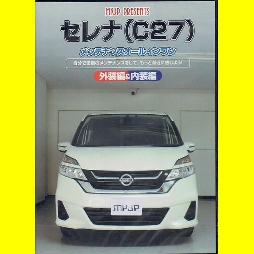 MKJP日産 セレナ C27 メンテナンスDVD : VANITYCLUB OK!CCS - 通販 - Yahoo!ショッピング