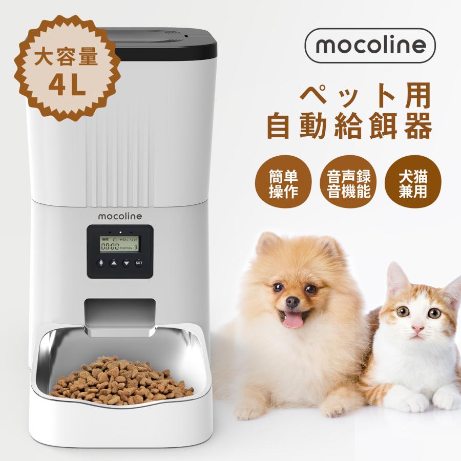 自動給餌器 自動餌やり器 4L 猫 犬 犬用 猫用 自動餌やり機 パネル操作 mocoline モコライン 自動給餌機 ペット用 オート ...