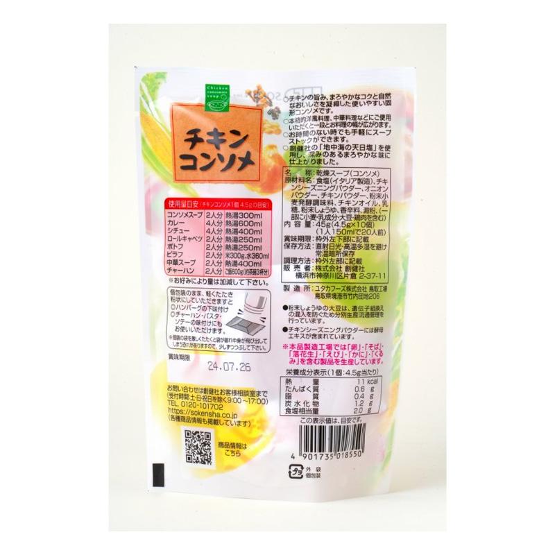 創健社 チキンコンソメ 45g (4.5gx10個) 2袋セット 固形 固形コンソメ 調味料 スープ コンソメスープ : World NEXT - 通販 - Yahoo!ショッピング