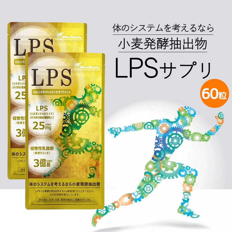 LPSサプリ 60粒 2袋セット サプリメント 栄養補助食品 ダイエット 健康 : World NEXT - 通販 - Yahoo!ショッピング