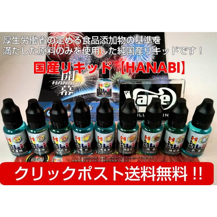 《ゆうパケット送料無料》 HANABI （ ハナビ ） 15ml 電子タバコ フレーバー 新作 日本製 VAPE 花火 コーヒー 紅茶 電子 ...