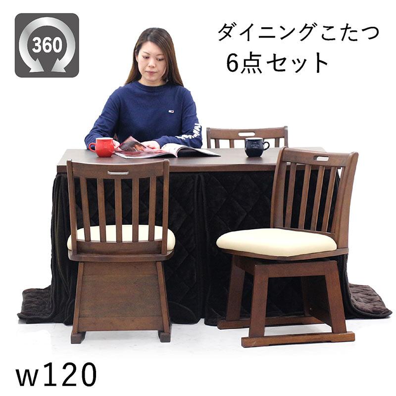 ハイタイプこたつセット 4人用 120 ダイニングこたつ ダイニング