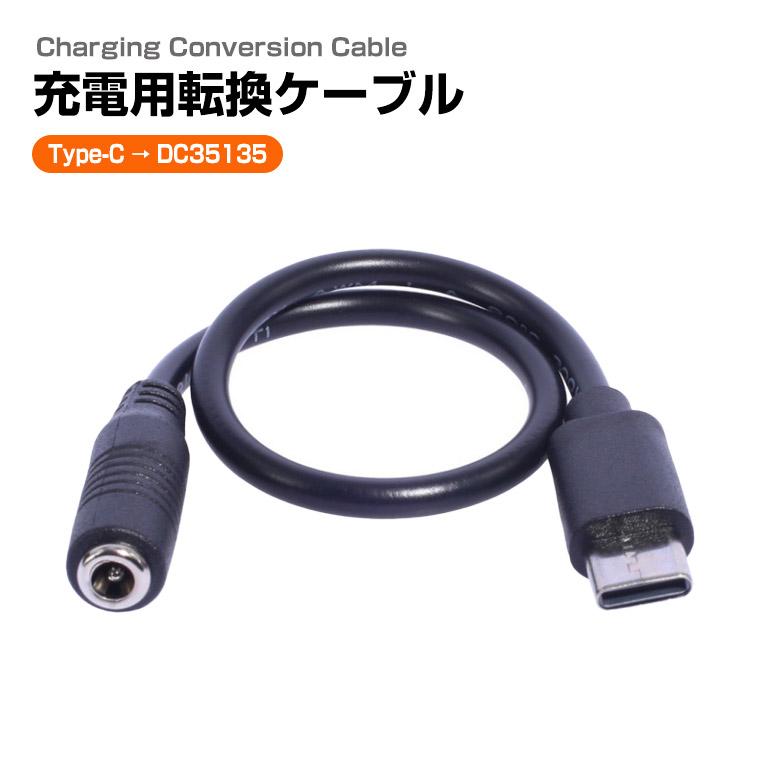 DENKO HOME（電光ホーム） Type-C対応 充電用転換ケーブル DC35135 DCジャック DCプラグ USB-C 充電転換コード ...