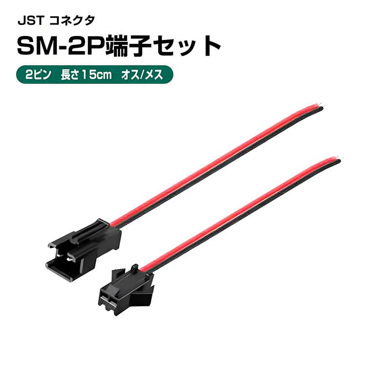 DENKO HOME JST コネクタ SM-2P端子セット（オス/メス）長さ15cm 延長 変換 充電 コード 変換ケーブル SM 端子 ...