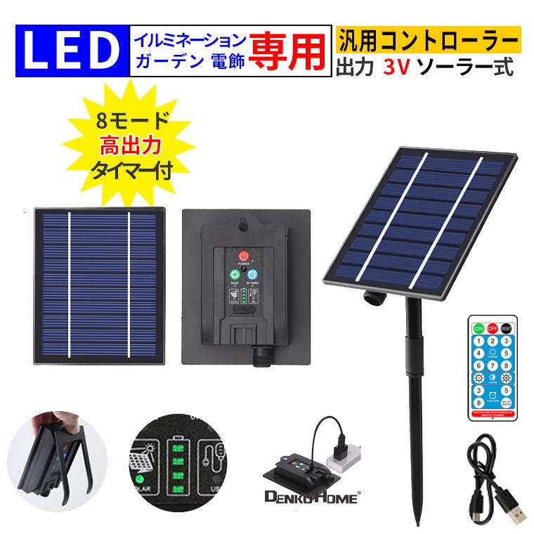 DENKO HOME ソーラーパネルキット ソーラー コントローラー 3V 大型 イルミネーション 電飾 用 残電量表示 リモコン付 DIY 汎用 イルミネーションライト 交換用 ...