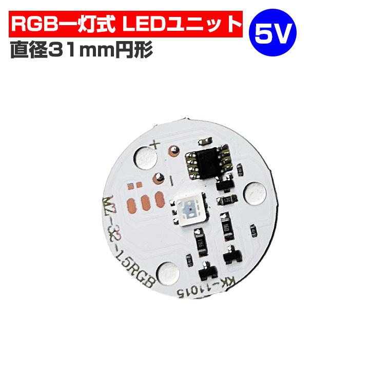 DENKO HOME LED ユニット モジュール 3.0-5V 用 RGB 1灯2W 照明 円形 光る台座 汎用 DIY USB LED基盤 ...