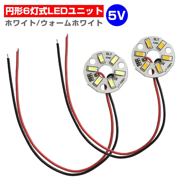 DENKO HOME（電光ホーム） LED ユニット モジュール 5V 用 6灯式3W 照明 円形 光る台座 用 汎用 DIY USB LED ...
