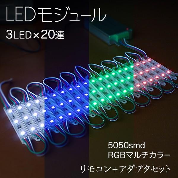 DENKO HOME LEDモジュール セット RGB 20連 1.5m 60LED 5050smd リモコン 電源アダプタ 受信機 テープ ...
