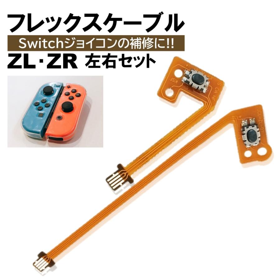ジョイコン Switch ZR ZL セット フレックスケーブル 修理 スイッチ コントローラー 修理キット joy-con 互換品 修理 ...