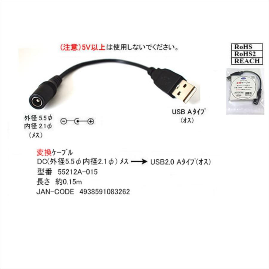 USB→DC(外径5.5φ/内径2.1φ)メス→USB2.0(A：オス)変換ケーブル 55212A-015 : Vast Forest - 通販 - Yahoo!ショッピング