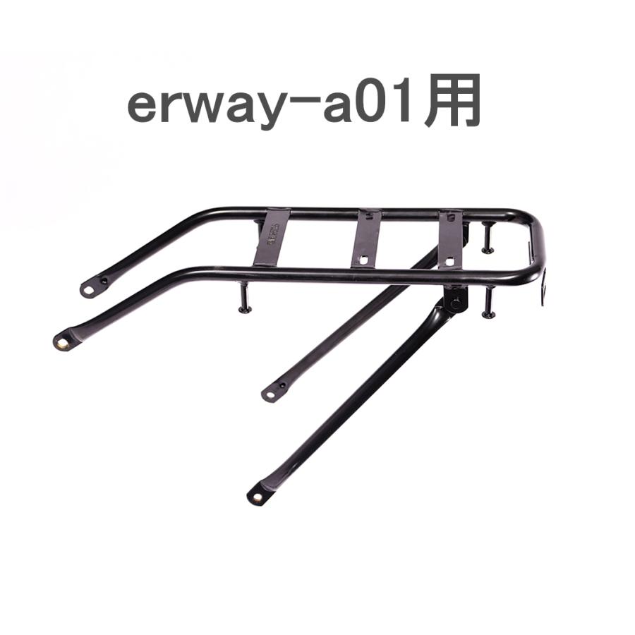 リアキャリア erway-a01用 電動アシスト自転車用 erway専用 自転車用 荷台 自転車荷台 自転車用 荷台 サイクルキャリア ブラック ssk : 120041 : ヴァストマート ...