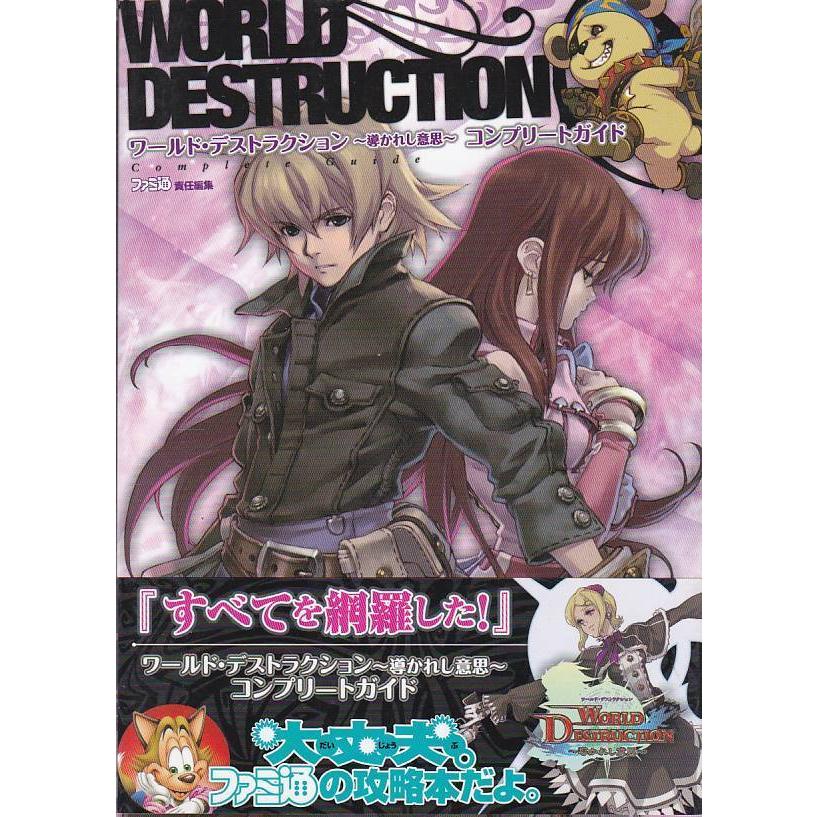 ★DS攻略本 ワールド・デストラクション 導かれし意思 コンプリートガイド ★ : いちさん堂 ヤフー店 - 通販 - Yahoo!ショッピング