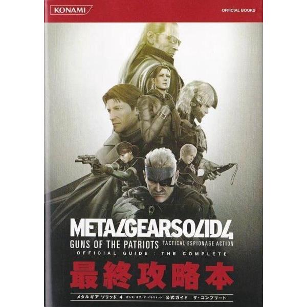 PS3攻略本 MGS4 メタルギア ソリッド 4 ガンズ・オブ・ザ・パトリオット 公式ガイド ザ・コンプリート : いちさん堂 ヤフー店 ...