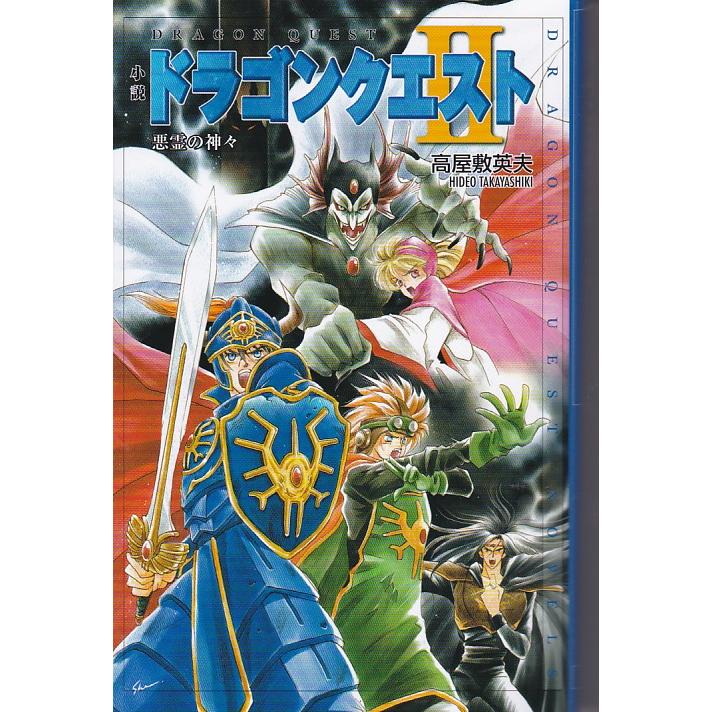 ★ 小説 DQ2 ドラゴンクエスト2 悪霊の神々 *高屋敷 英夫 (著) : いちさん堂 ヤフー店 - 通販 - Yahoo!ショッピング