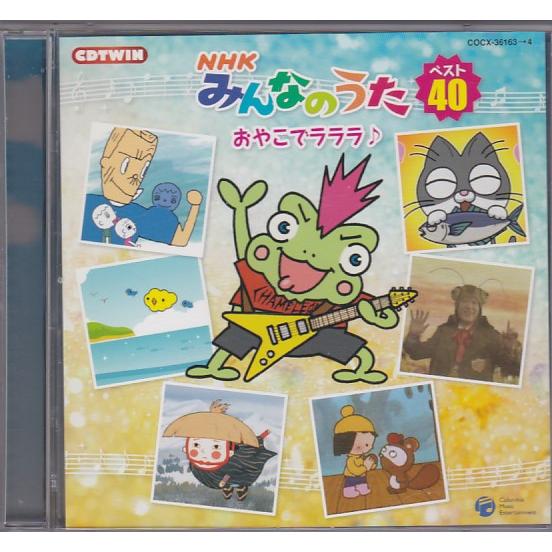 ★CD NHKみんなのうた ベスト40 おやこでラララ CD2枚組 みならいカメレオン.グラスホッパー物語.バナナ村に雨がふる.北風小僧の寒太郎 : いちさん堂 ヤフー店 - 通販 ...