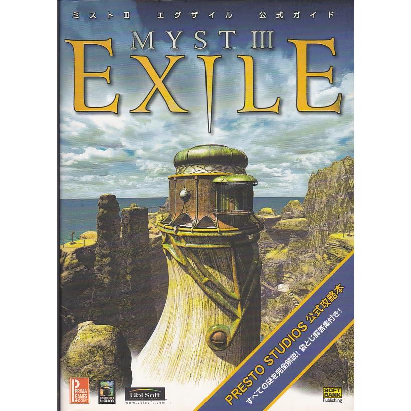 ★攻略本 ミスト3 エグザイル MYST III EXILE 公式ガイド : いちさん堂 ヤフー店 - 通販 - Yahoo!ショッピング