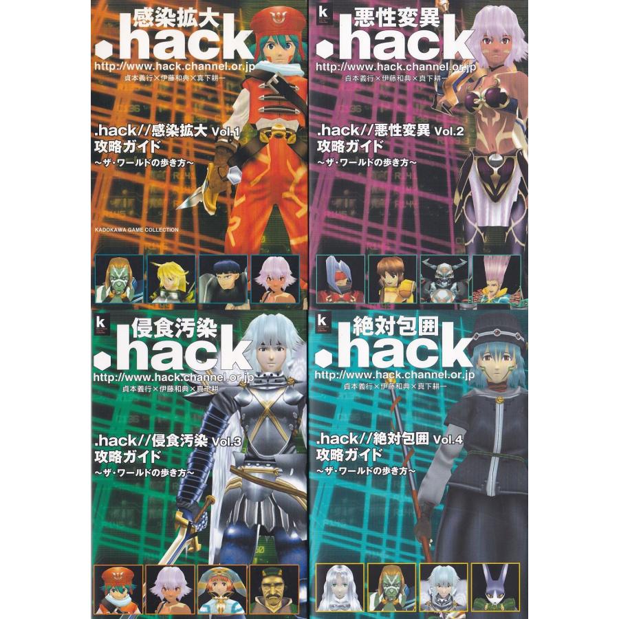 ★PS2攻略本 .hack Vol.1+2+3+4 感染拡大+悪性変異+侵食汚染+絶対包囲 攻略ガイド ザ・ワールドの歩き方 全4冊セット : いちさん堂 ヤフー店 - 通販 - Yahoo ...