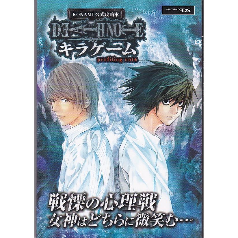★DS攻略本_デスノート DEATH NOTE キラゲーム NDS版 profiling note KONAMI公式攻略本 (Vジャンプ ...